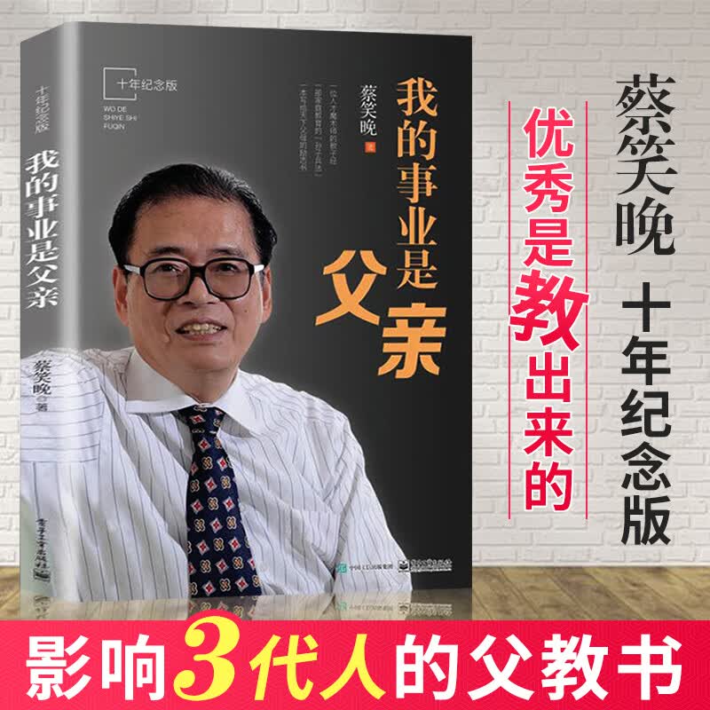 我的事业是父亲 十年纪念版 蔡笑晚 亲子教育书籍 流传百年培养孩子经典教育法 孩子成长家庭育儿方法