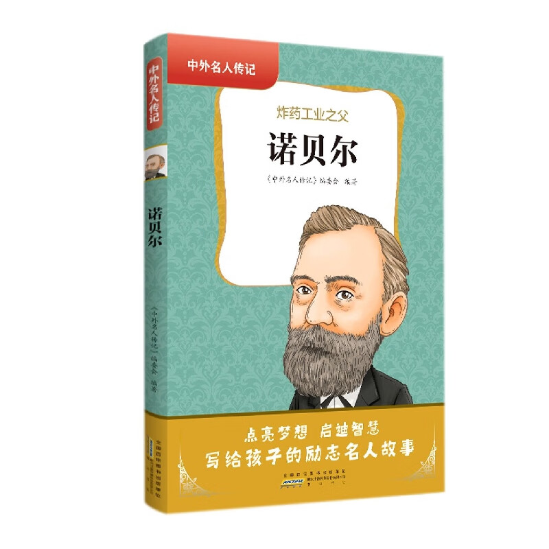 诺贝尔(炸药工业之父)/中外名人传记