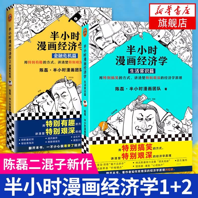 【共2册】半小时漫画经济学1+2 生活常识篇+金融危机篇 陈磊二混子新作