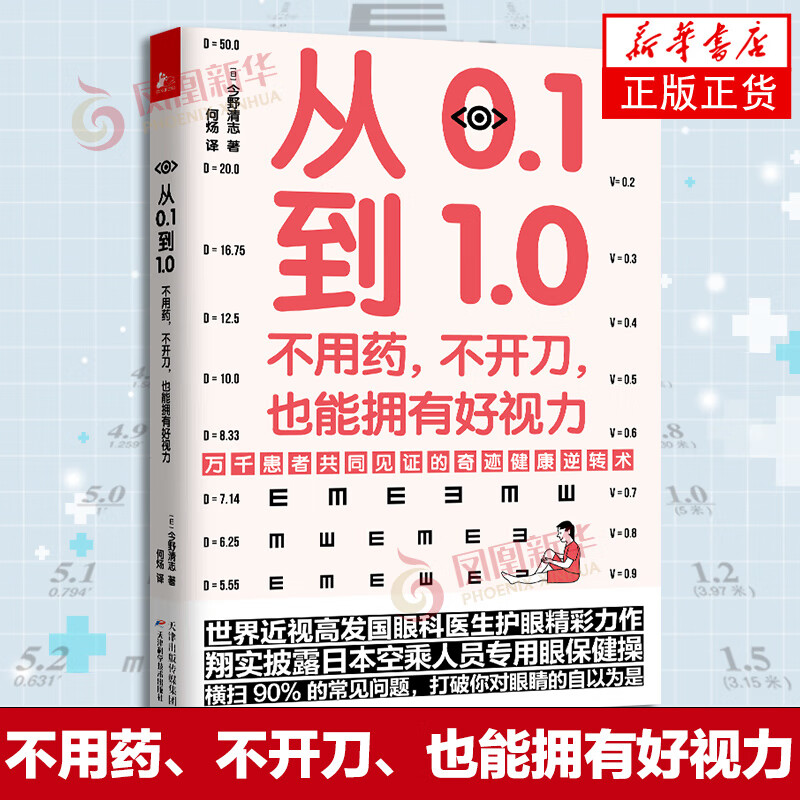 从0.1到1.0 不用药 不开刀 也能拥有好视力 近视眼保护保护眼睛缓解视力学校眼保健操养眼养精神视力家庭眼部常见问题书籍