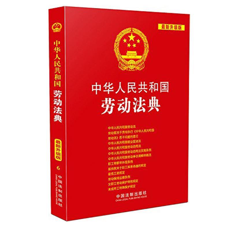 中华人民共和国劳动法典: 中国法制出版社编