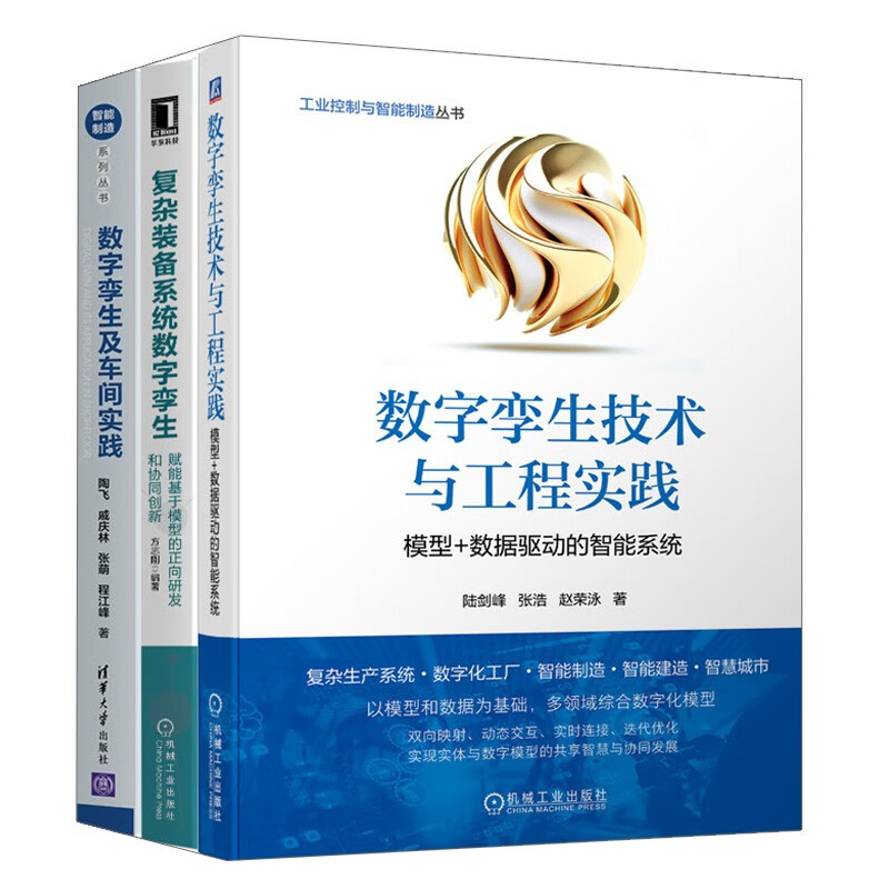 智能制造系列丛书全三册 数字孪生技术与工程实践+数字孪生及车间实践+复杂装备系统数字孪生 模型驱动方法和数据驱动智能融合技术
