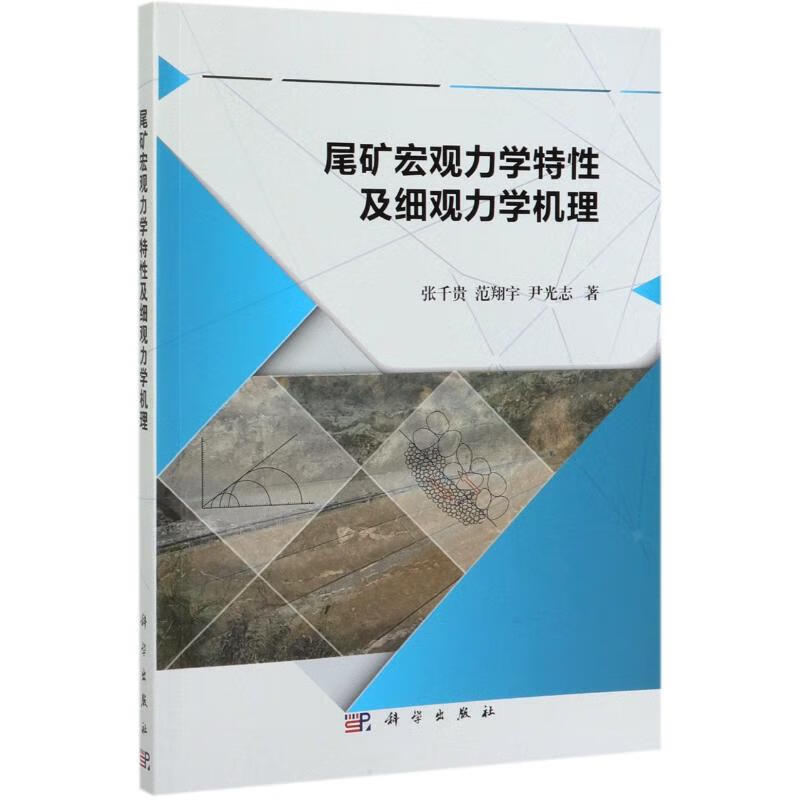 尾矿宏观力学特性及细观力学机理