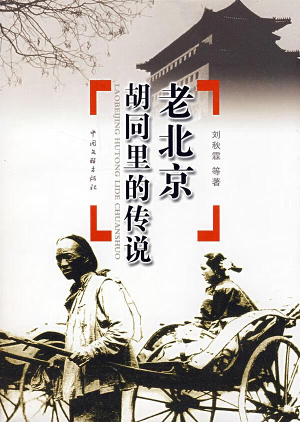 老北京胡同里的传说