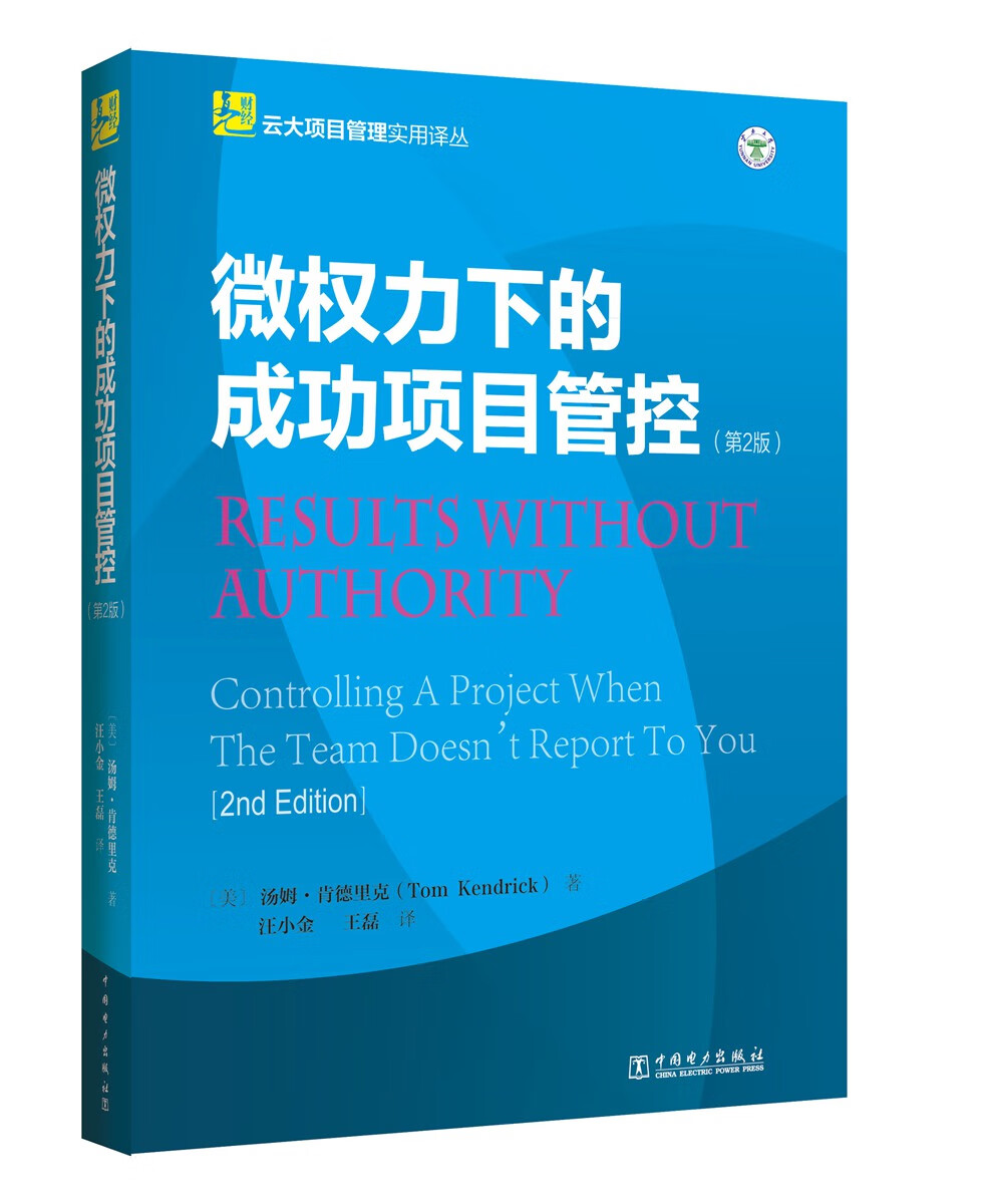 【书】微权力下的成功项目管控