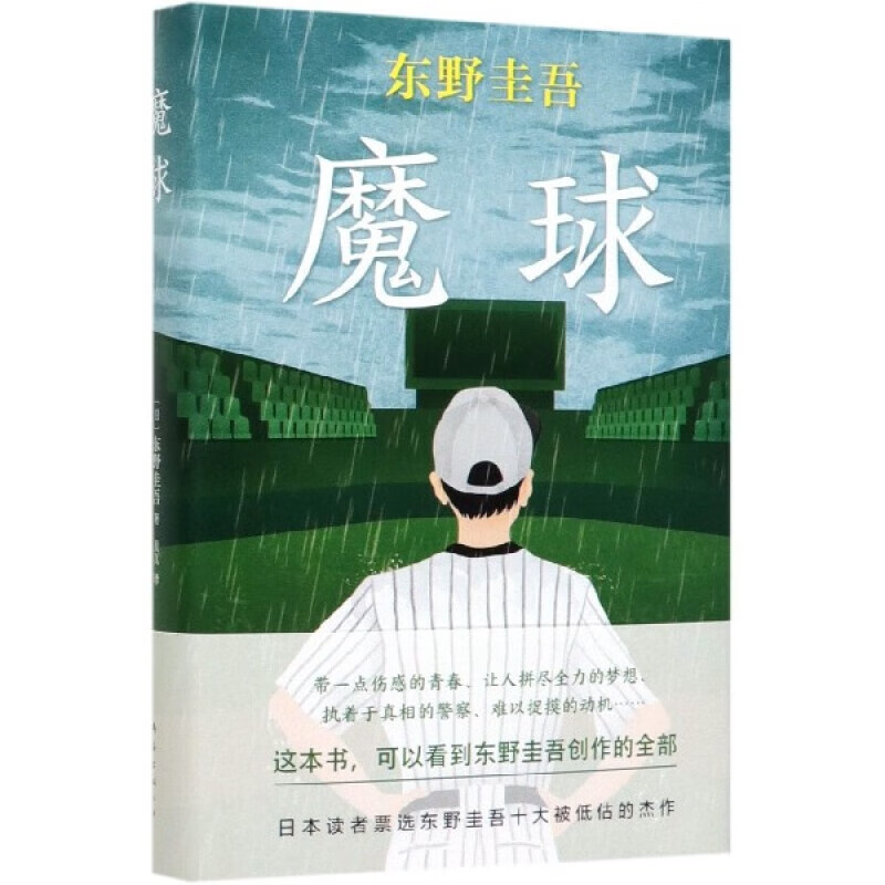 全新现货魔球(精)图书  现货 图书
