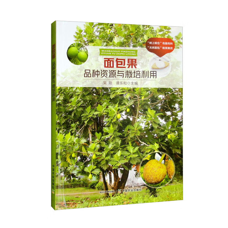 面包果品种资源与栽培利用