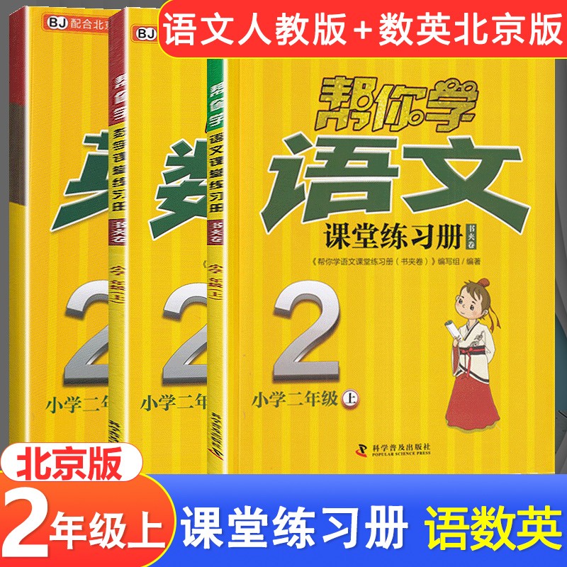 北京版 帮你学课堂练习册2二年级上册下册部编人教版语文北京版数学英语帮你学课堂练习册 二年级上册 人教版语文+北京版英语数学