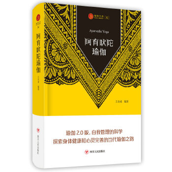 瑜伽文库〔5〕:阿育吠陀瑜伽 王志成 编著