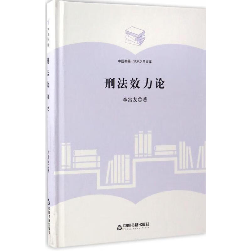 刑法效力论