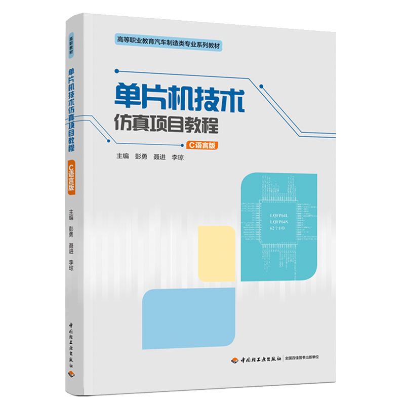 单片机技术仿真项目教程 C语言版 彭勇 高等职业院校机电类专业精品教材 单片机入门教材 单片机应用