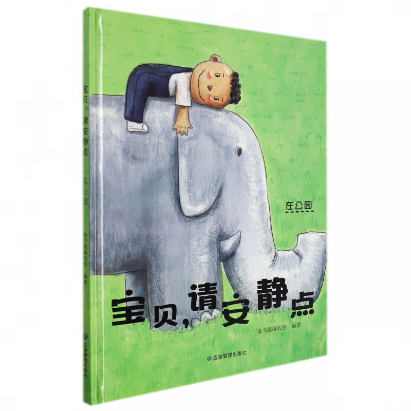 宝贝请安静点——在公园