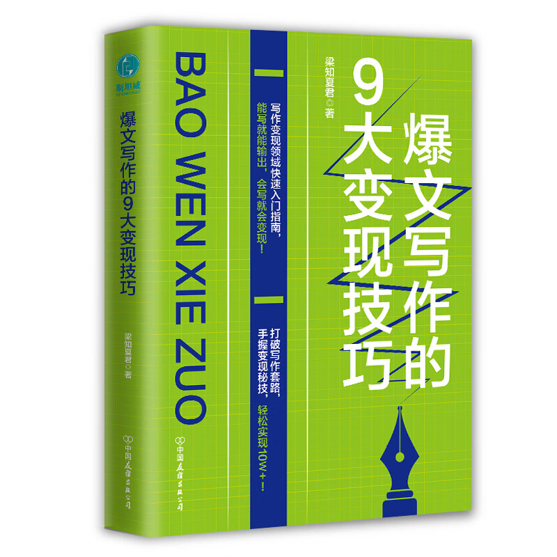 爆文写作的9大变现技巧 梁知夏君