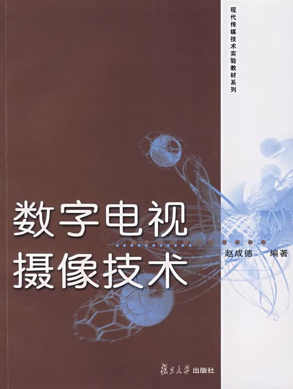 数字电视摄像技术 赵成德编著
