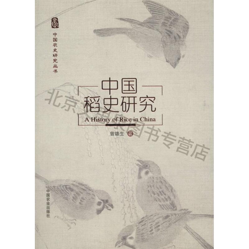 中国稻史研究 中国农业出版社 曾雄生 著