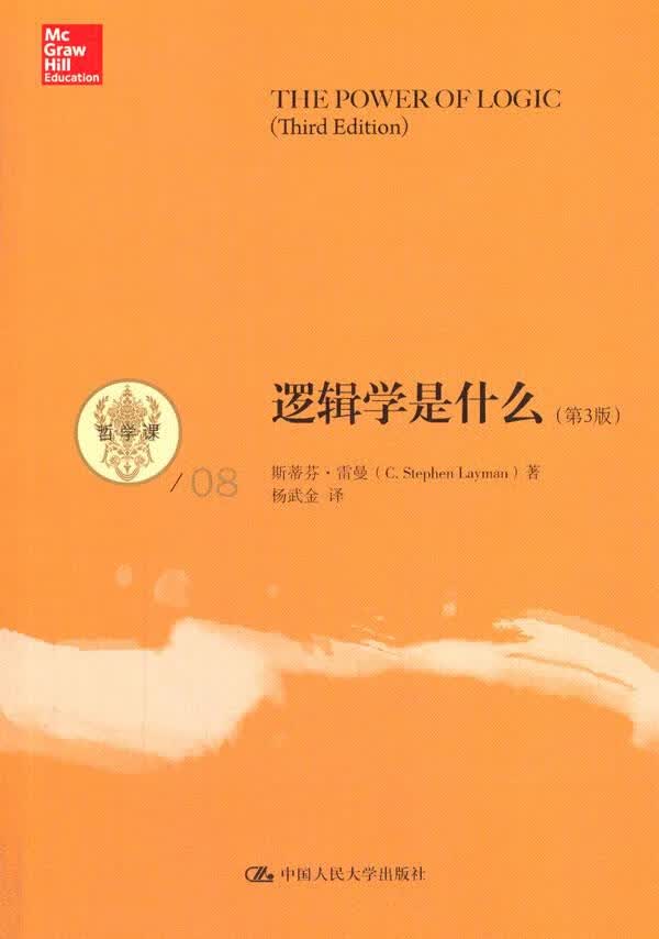 逻辑学是什么 C.Stephen Layman【书】