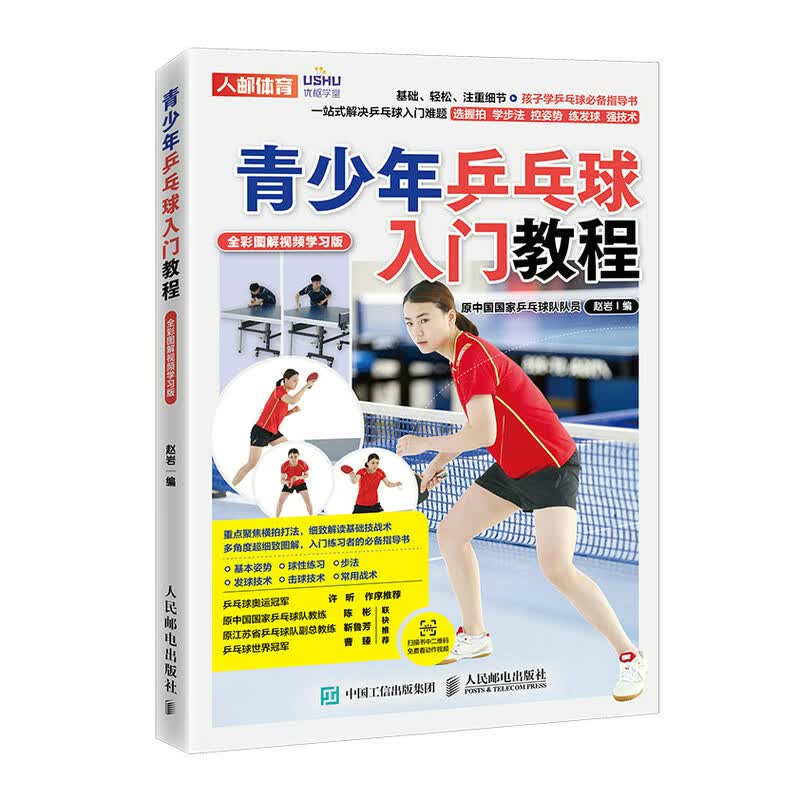 青少年乒乓球入门教程 全彩图解视频学习版 赵岩
