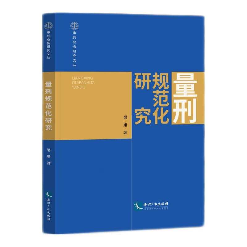 量刑规范化研究