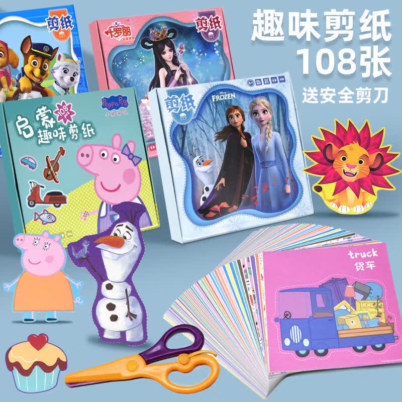 小猪佩奇剪纸叶罗丽底稿图案儿童趣味手工6套装3岁5幼儿园迪士尼 汪汪队1盒【108张+1剪刀】