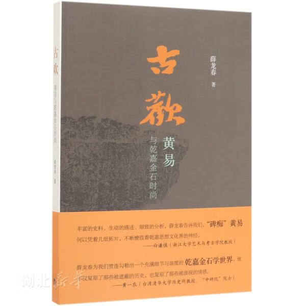 古欢:黄易与乾嘉金石时尚 薛龙春著 书籍