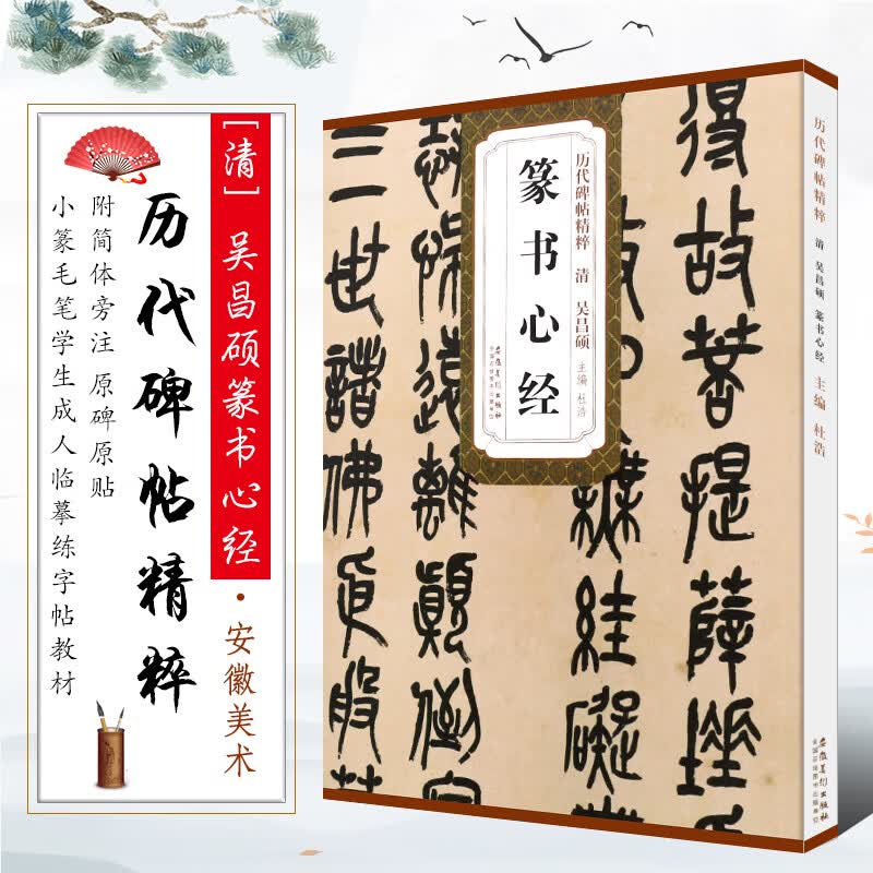 清 吴昌硕篆书心经 历代碑帖精粹 附简体旁注 原碑原贴 小篆毛笔书法临摹练字帖教材 安徽美术