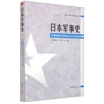 日本军事史 [日] 藤原彰 著,张冬 等 译【书】
