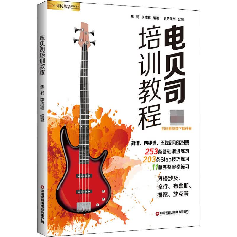 电贝司培训教程教材零基础贝司视频教学书贝司乐器初学者入门教材slap独奏曲集流行布鲁斯摇滚放克练习曲谱轻松自学电贝司音频伴奏