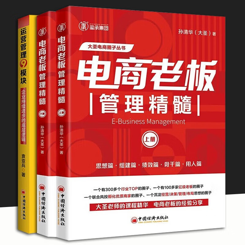 【全2册】电商老板管理精髓（上下册）孙清华著 电子商务经营管理大圣玺承电商电商运营互联网运营管理书籍中国经济出版社 电商老板管理精髓+运营管理9模块3册