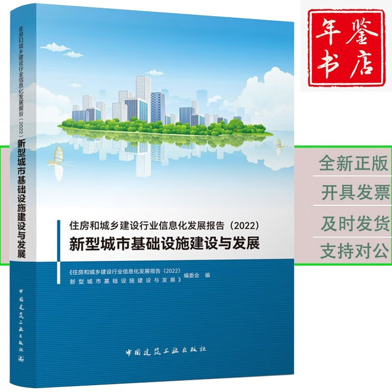 [2023新品]中国建筑业信息化发展报告 2022住房和城乡建设行业信息化发展报告