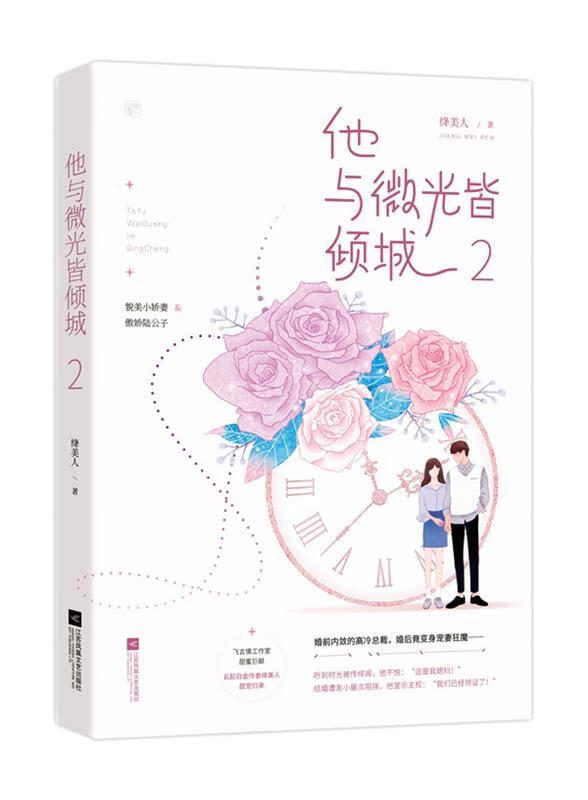 他与微光皆倾城2 绛美人,魅丽文化 江苏凤凰文艺出版社