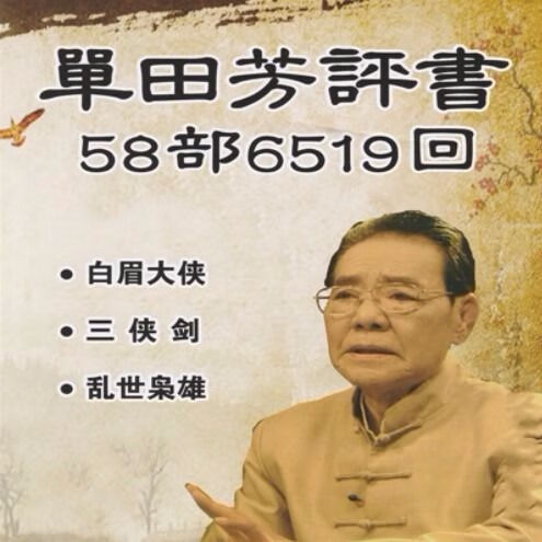 16G单田芳评书58部6519回TF卡存储卡评书机收音机随身听白眉大侠 16GB