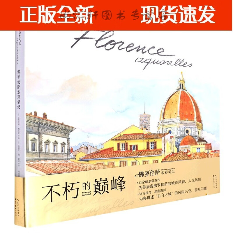 佛罗伦萨水彩笔记(精)