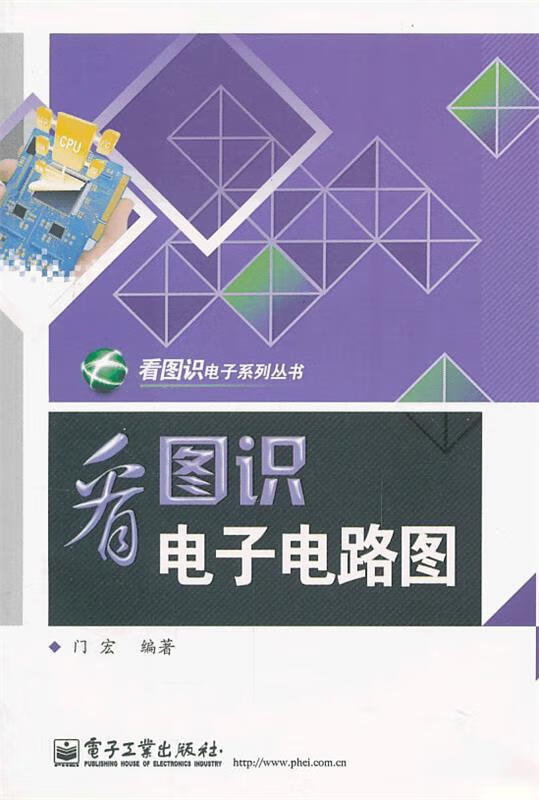 看图识电子电路图 门宏编著