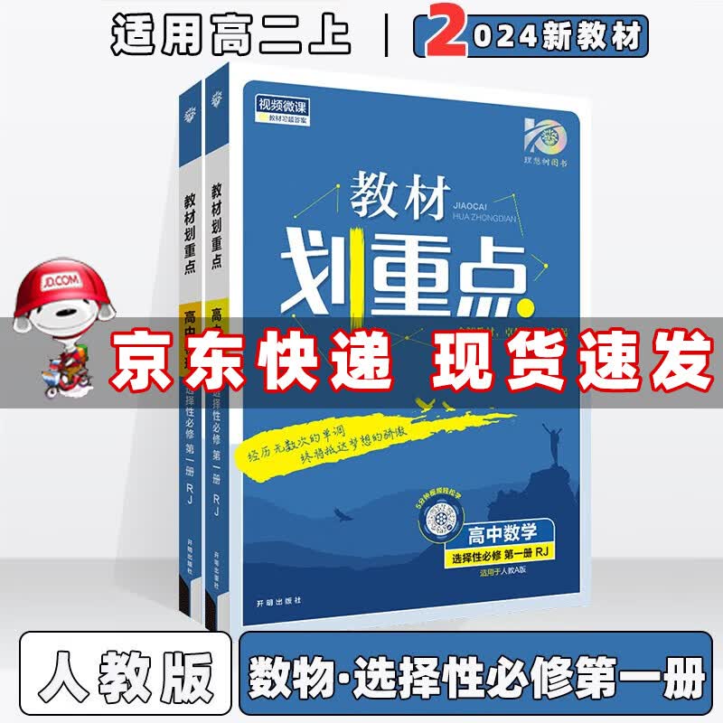 配新教材】2024高中教材划重点高二上选择性必修一选修一选择性必修第1一册语文数学英语物理化学生物政治历史地理全套可选 【数学+物理】套装2本选修一人教版 划重点高2上册课本同步教辅讲解辅导书