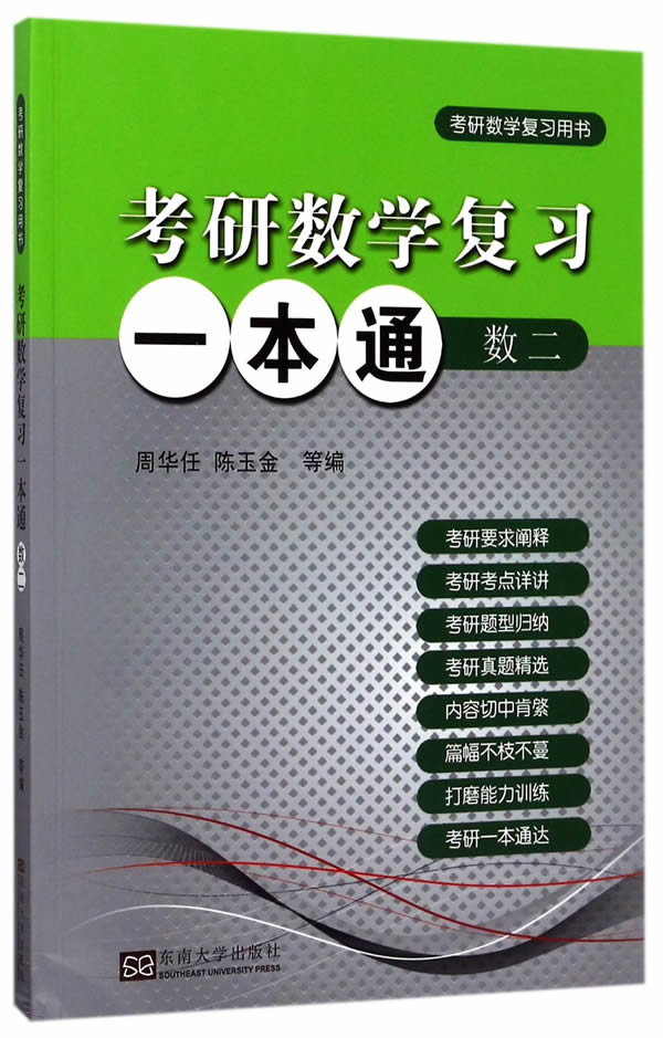 考研数学复习一本通：数二/考试 / 考研数学/书籍