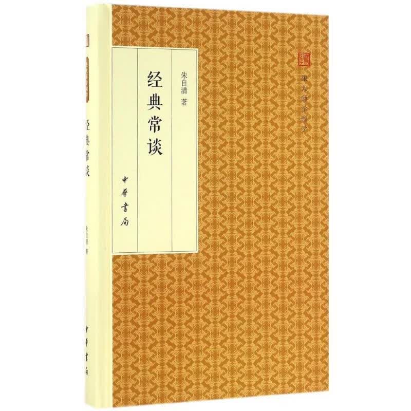 经典常谈 跟大师学国学·精装版