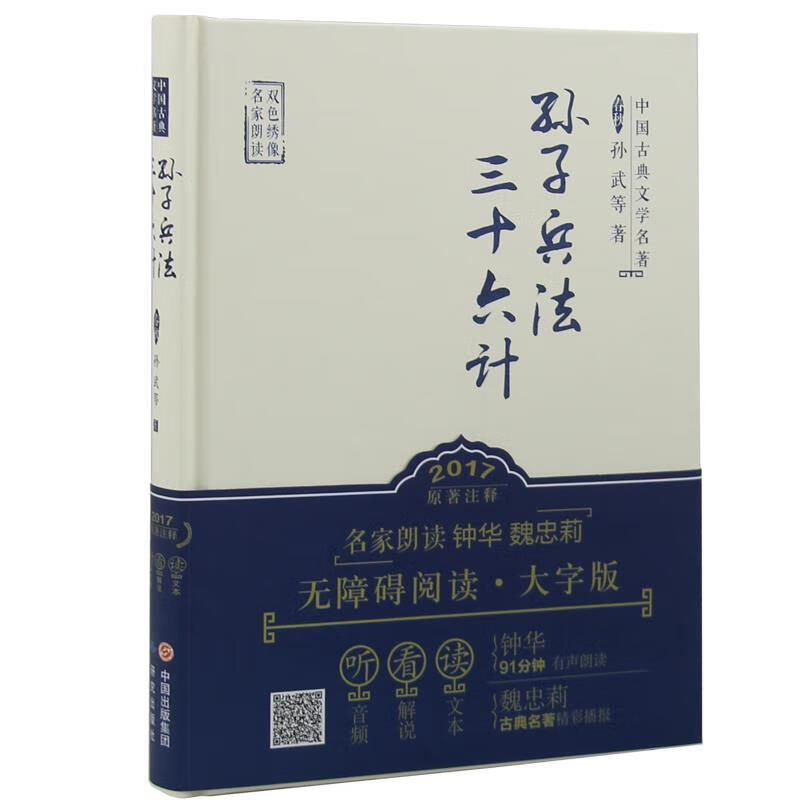 孙子兵法三十六计 中国古典文学名著 [春秋]孙武等