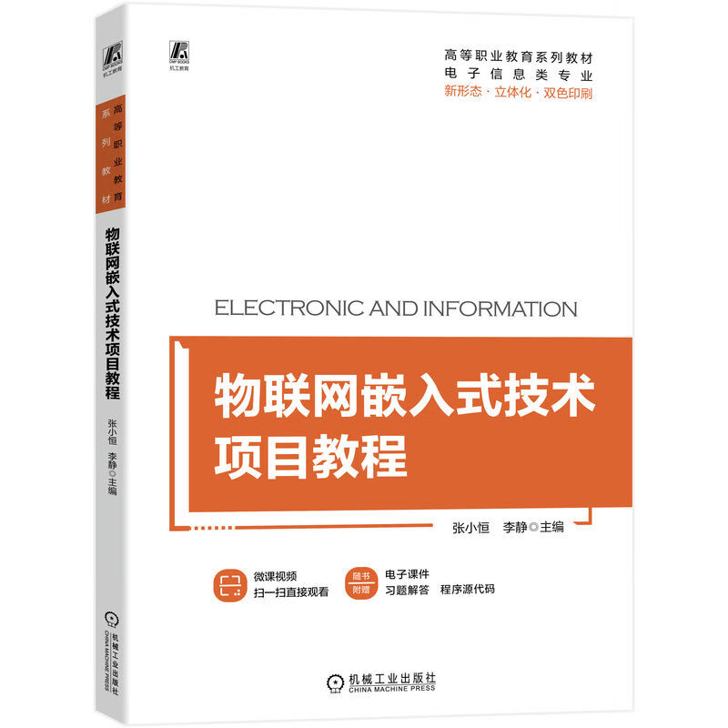 物联网嵌入式技术项目教程