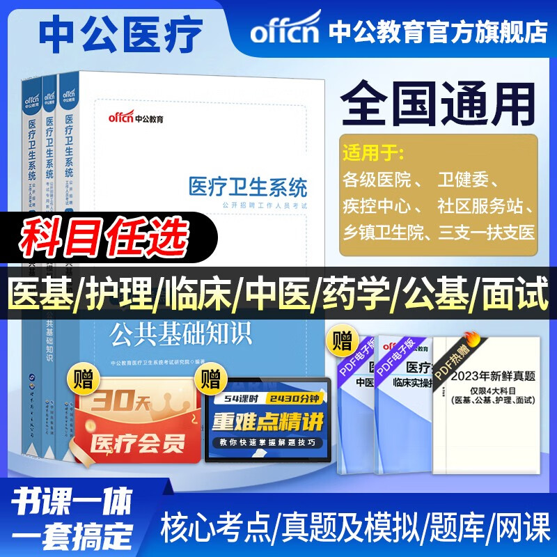 中公医疗中公教育2023医疗卫生系统招聘考试用书事业编考试：医学基础护理学临床医学中医学药学医学基础知识公共基础知识核心考点历年真题全真模拟试卷 可选科目 福建河北河南山东四川贵州等 【公共基础】（考