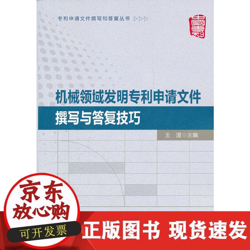 【现货】机械领域发明专利申请文件撰写与答复技巧