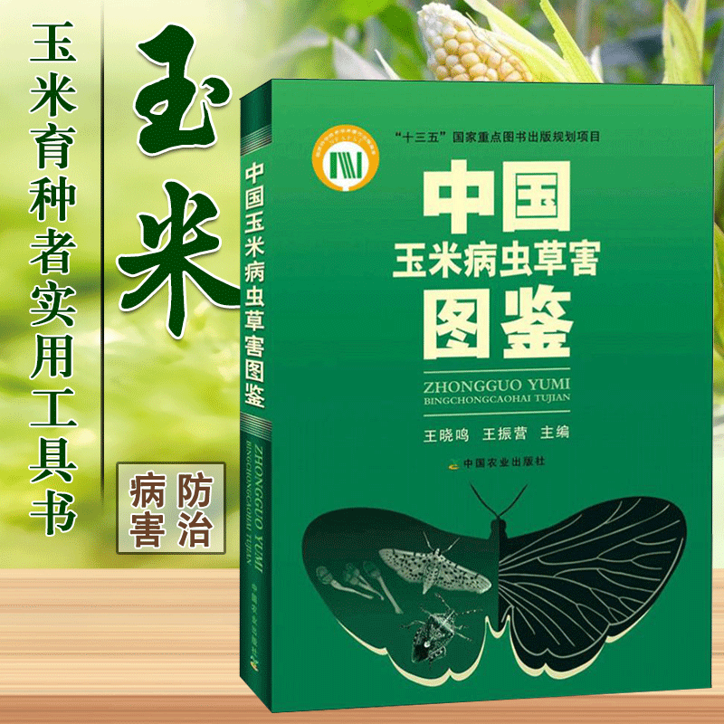 中国玉米病虫草害图鉴十三五国*家重点图书出版规划项目 农作物种植玉米农业种植技术大全苞米玉米苗种植病虫害防治书