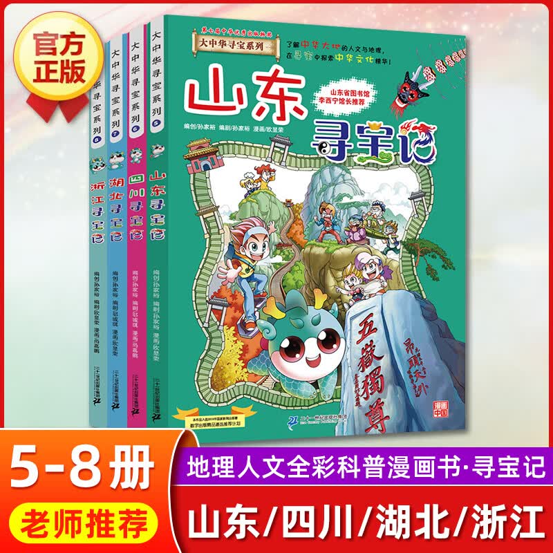 云南寻宝记大中华寻宝记全套漫画书系列28册2022新版内蒙古北京上海福建河南广东西云南山东重庆恐龙 【第二辑】山东 四川 湖北 浙江