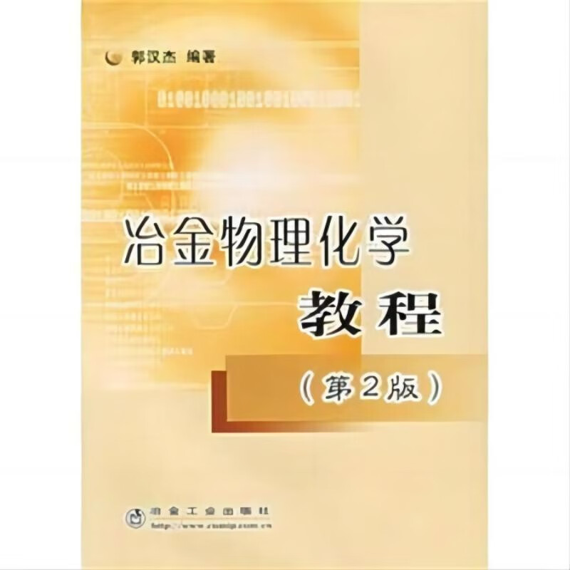 【正品新书】冶金物理化学教程(第2版)/郭汉杰 冶金工业出版社