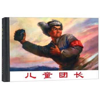儿童团长【好书，下单速发】