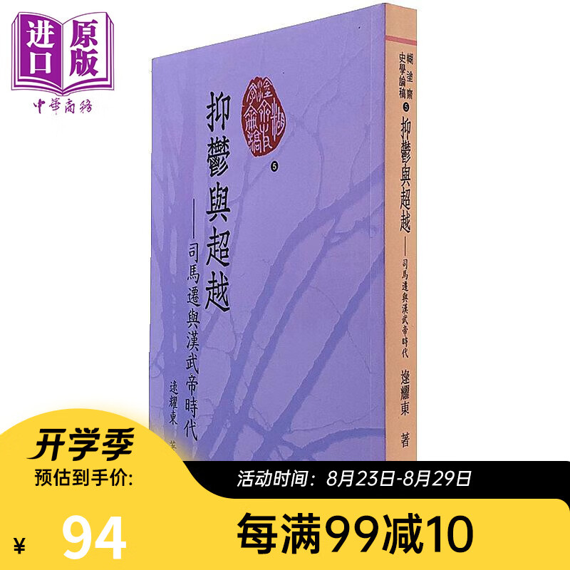 抑郁与超越 司马迁与汉武帝时代 港台原版 逯耀东 东大图书 史记 中国历史