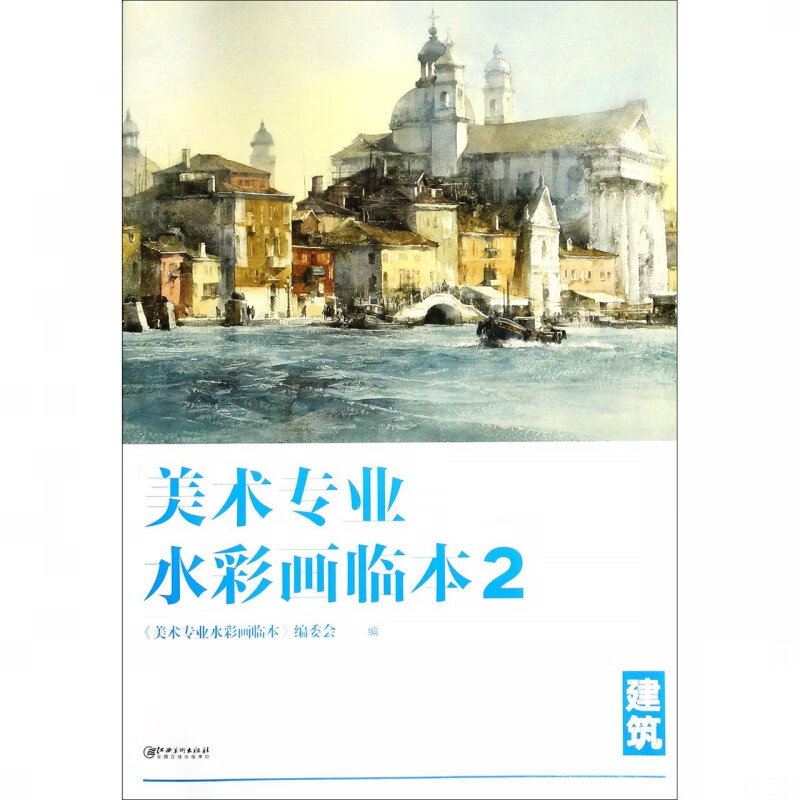美术专业水彩画临本(2建筑)
