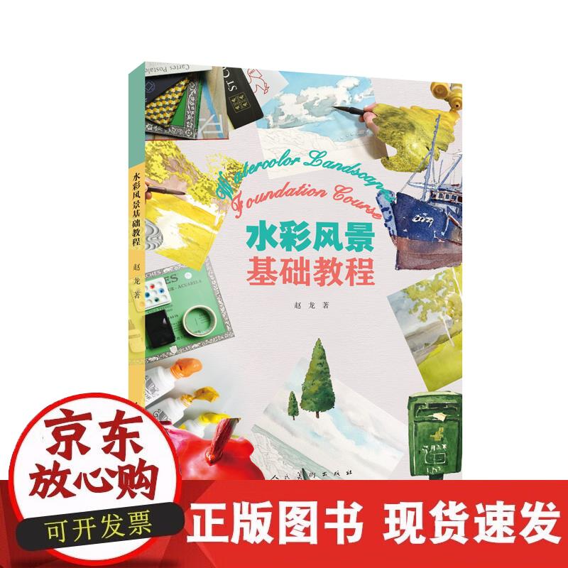 【现货】水彩风景基础教程