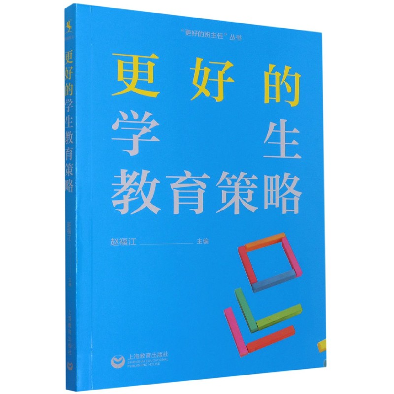 更好的学生教育策略/更好的班主任丛书