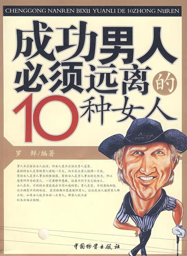 成功男人必须远离的10种女人