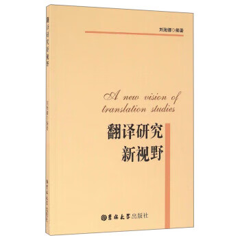 翻译研究新视野 刘海娜 著【书】